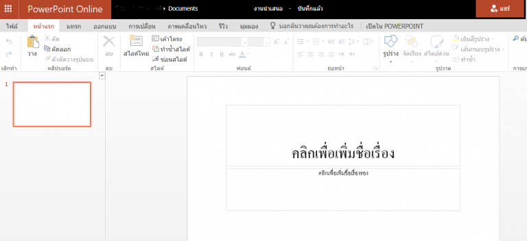 Microsoft PowerPoint Online – RMUTP Office365