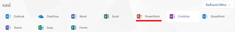 Microsoft PowerPoint Online – RMUTP Office365